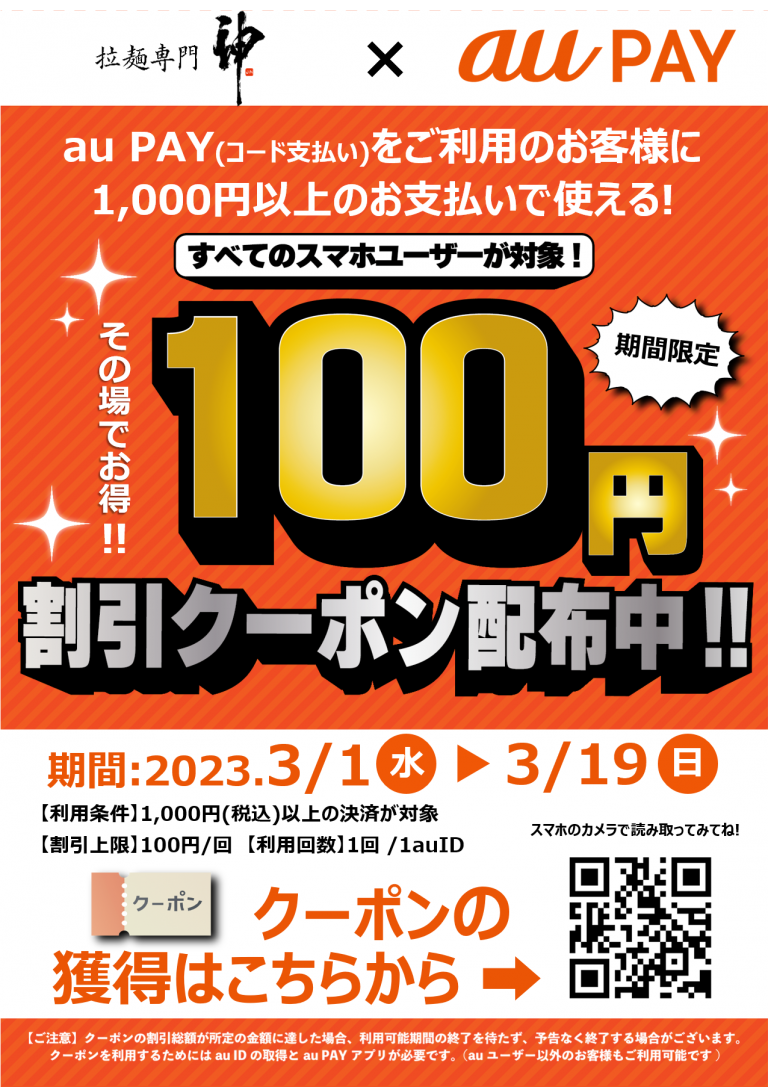 神ひろめ店で利用OK! auPAY割引クーポン！ – 本場博多とんこつラーメン神(JiN)